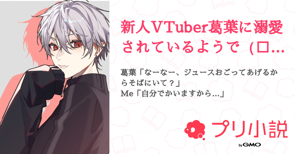 第86話：夏祭り③（新人VTuber葛葉に溺愛されているようで（🌈🕒））｜無料スマホ夢小説ならプリ小説 byGMO